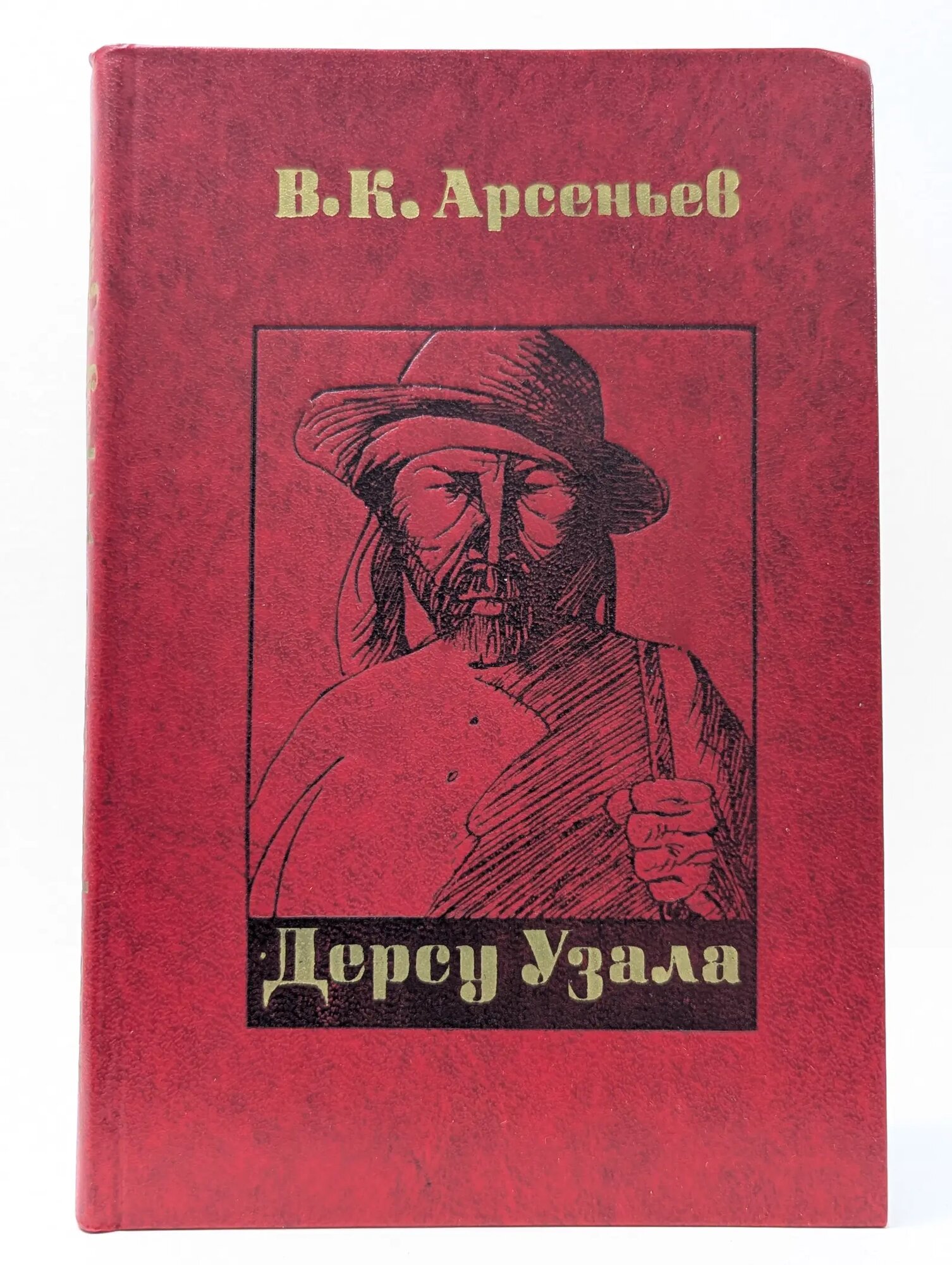Дерсу Узала Арсеньев Владимир Клавдиевич 1978
