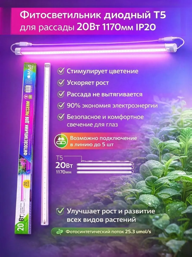 Фитосветильник лампа диодный T5 для рассады 20Вт 1170мм IP20