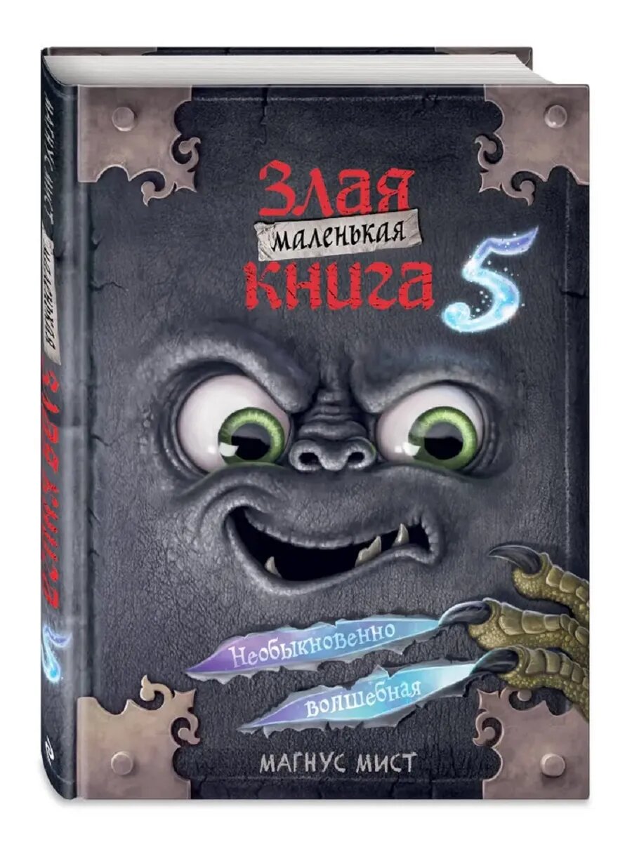 Мист Магнус. Маленькая злая книга 5