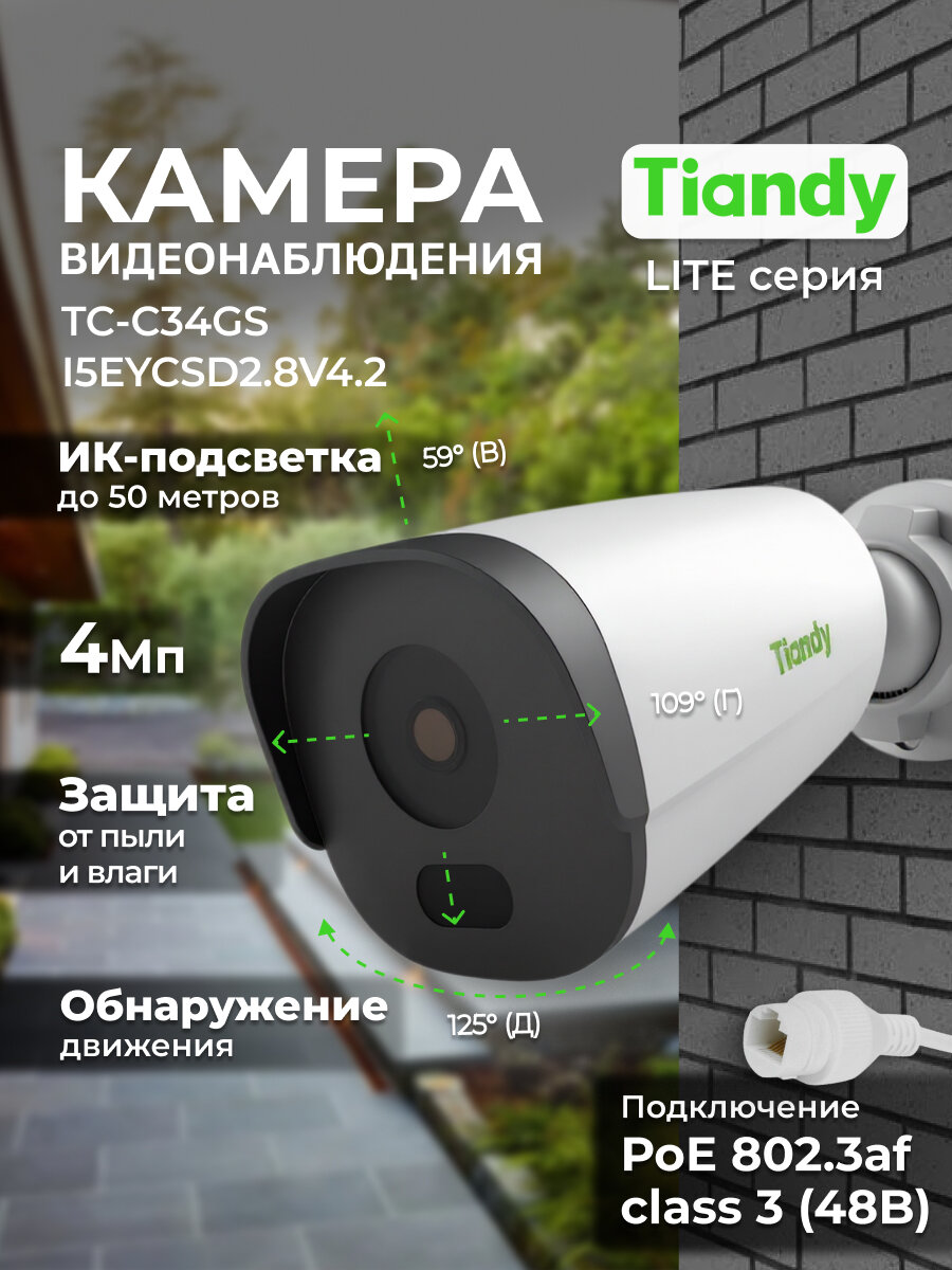 TIANDY IP Камера видеонаблюдения уличная 4Мп PoE TC-C34GS I5EYCSD2.8V4.2 2.8мм