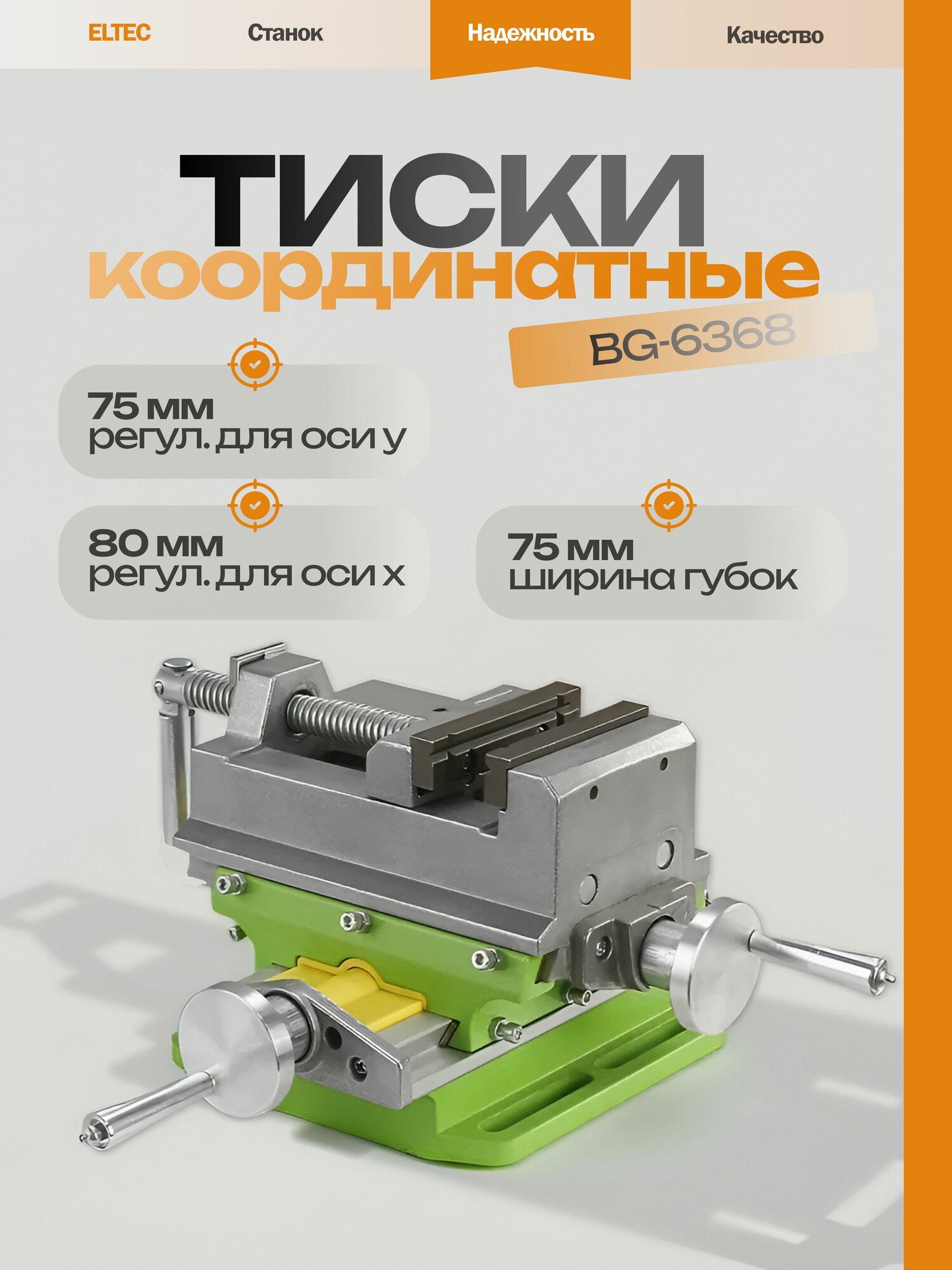 Тиски ELTEC BG-6368, для работы с разными материалами, координатные, 75мм