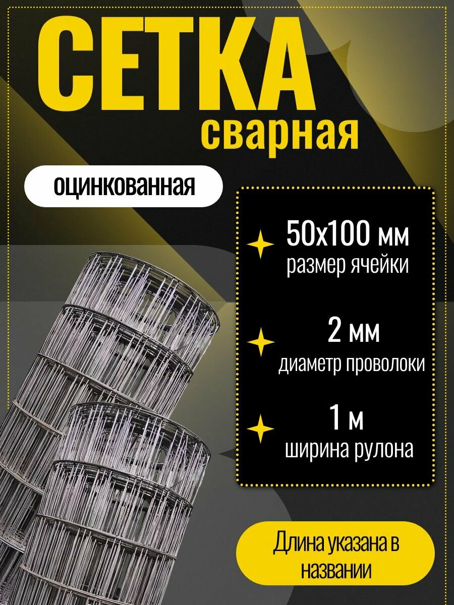 Сетка сварная, кладочная оцинкованная ячейка 50х100 мм, d-2 высота 1000 мм, длина 3м. Строительная сетка, фильтровая, для птиц