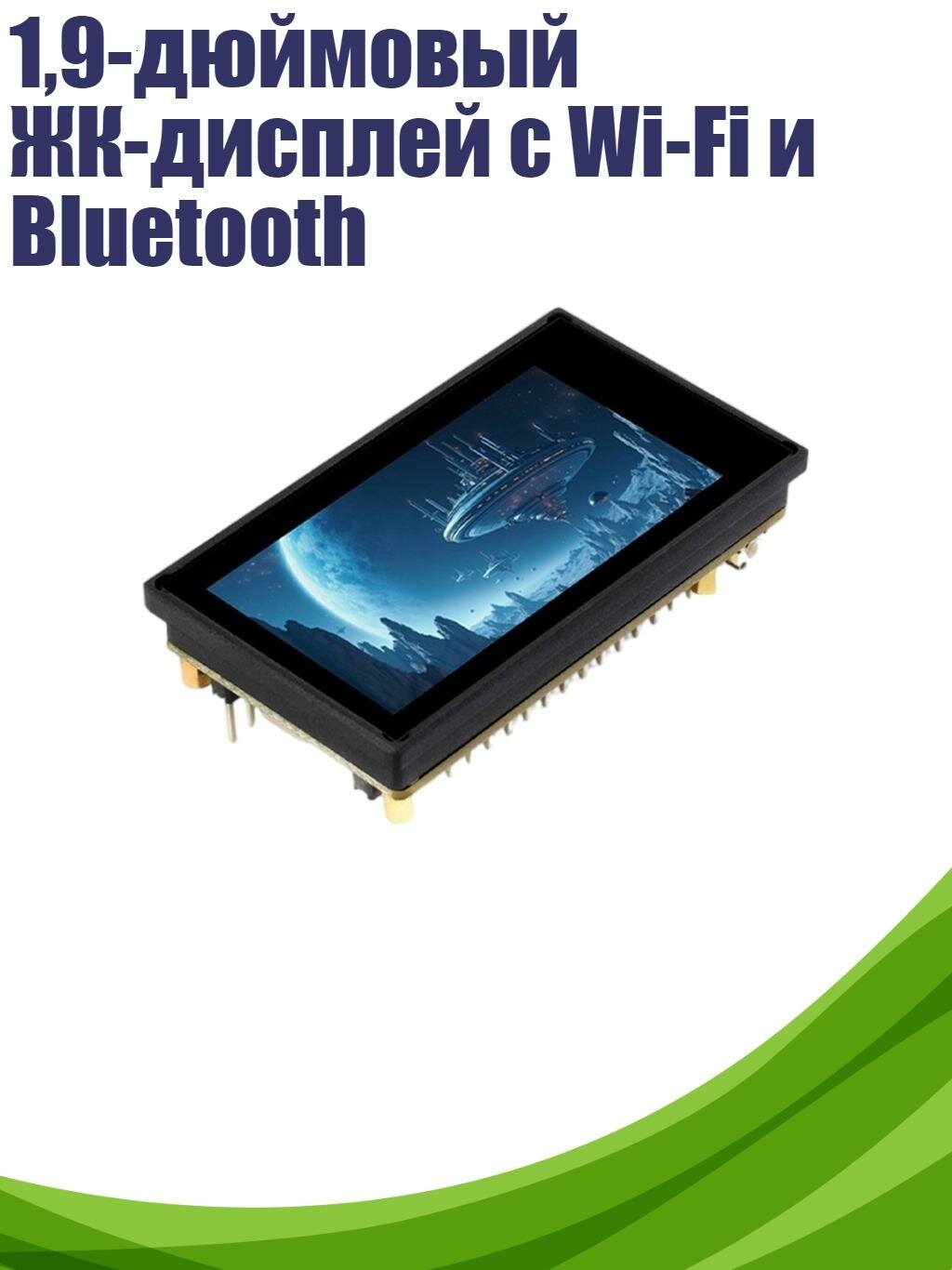 1,9-дюймовый ЖК-дисплей с Wi-Fi и Bluetooth, С сенсорным управлением