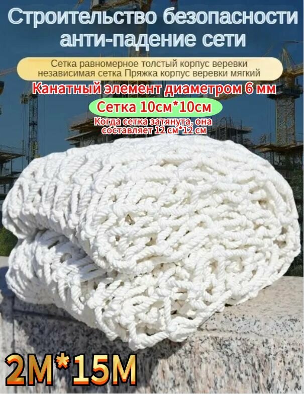 Сетка веревочная узловая 2mx15m ширина заградительная защитная спортивная , 10см*10см