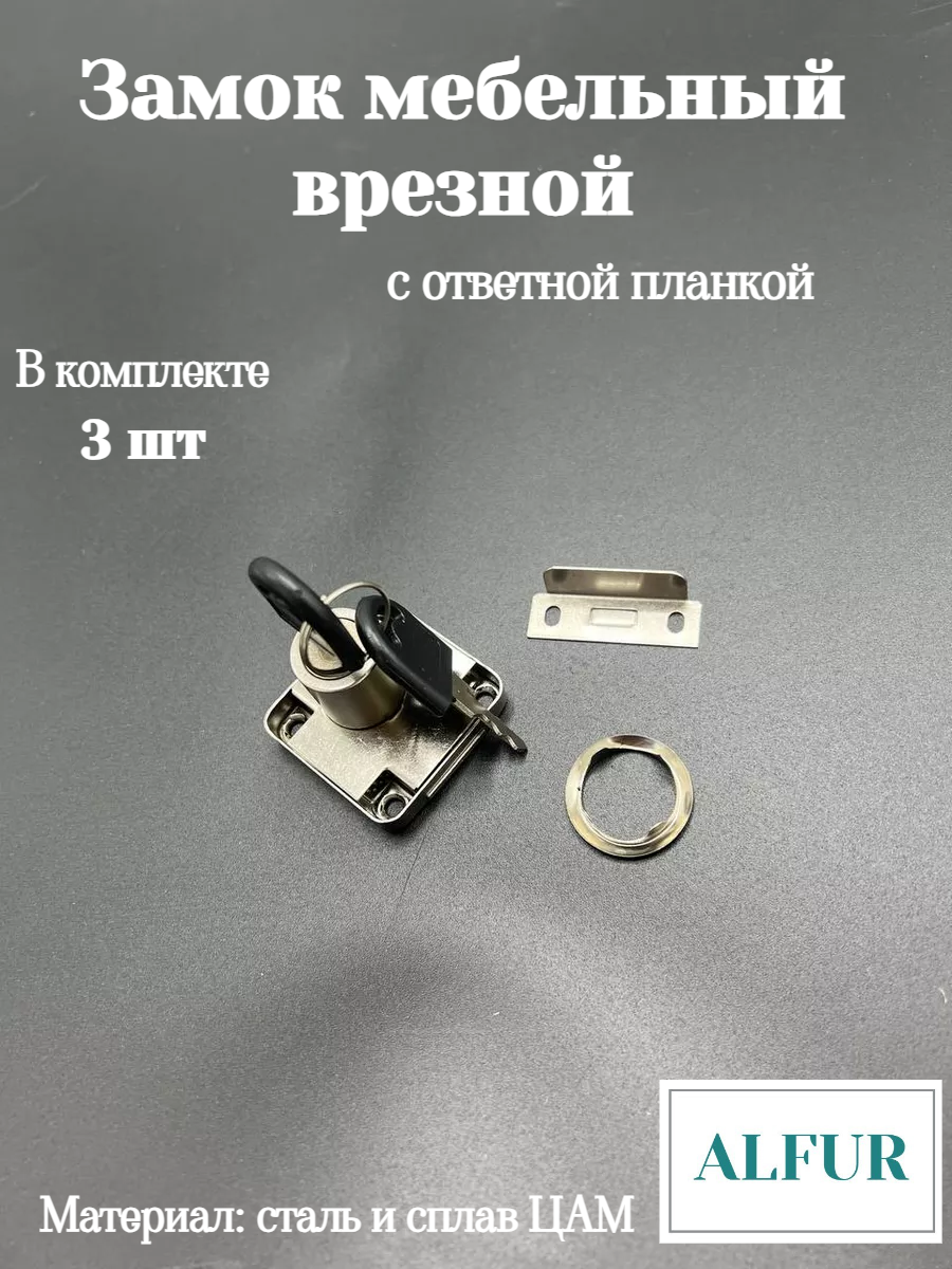Замок мебельный ALFUR 138 с ответной планкой, хромированный, 3 шт