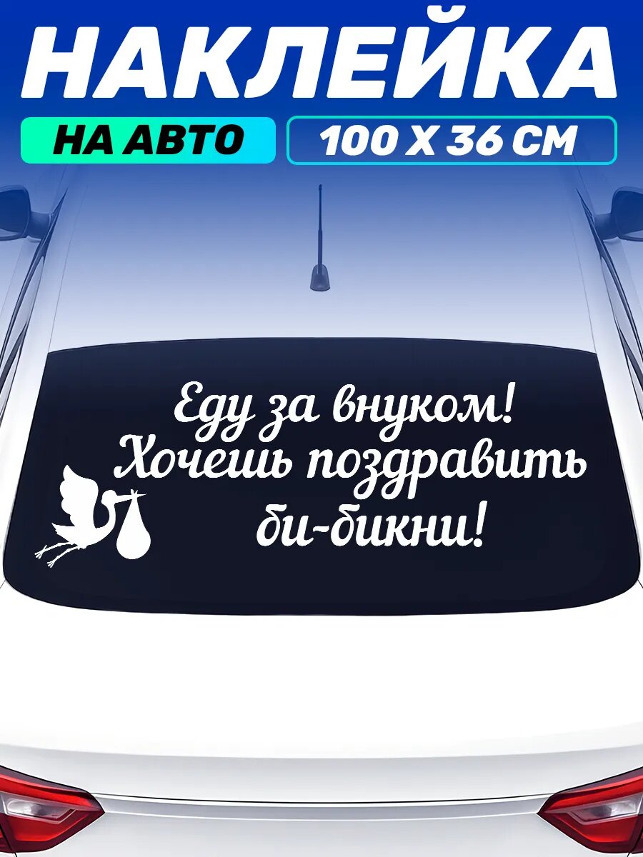 Наклейка на авто На выписку из роддома Еду за внуком