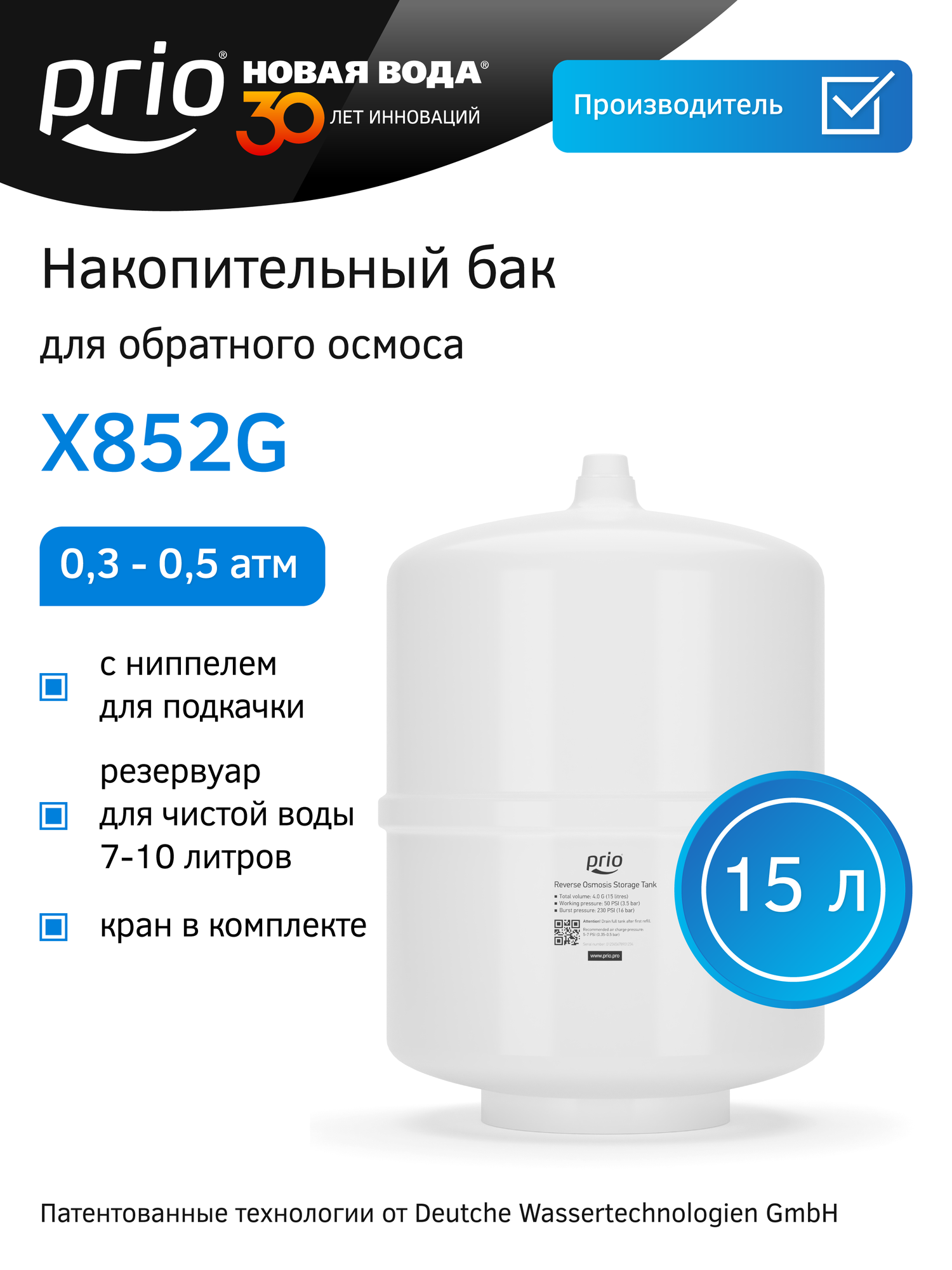 Накопительный бак для обратного осмоса Prio X852G 4G (15 литров - общий объем, 8-12 литров чистой воды)