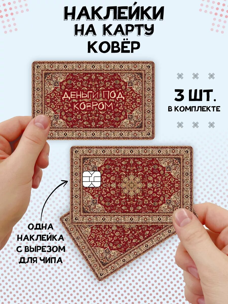 Наклейка на карту банковскую Ковер Советский винтаж