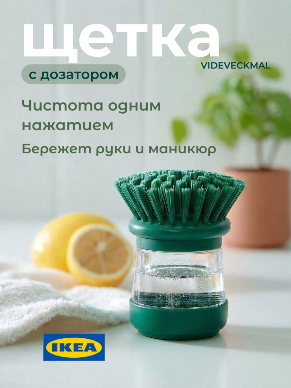Щетка с дозатором для мытья посуды VIDEVECKMAL 905.567.02 зеленая