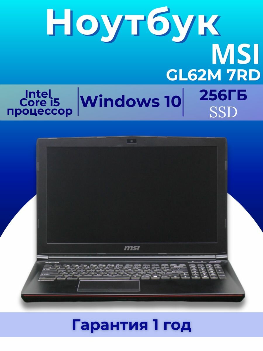 Ноутбук MSI GL62M 7RD. Товар уцененный