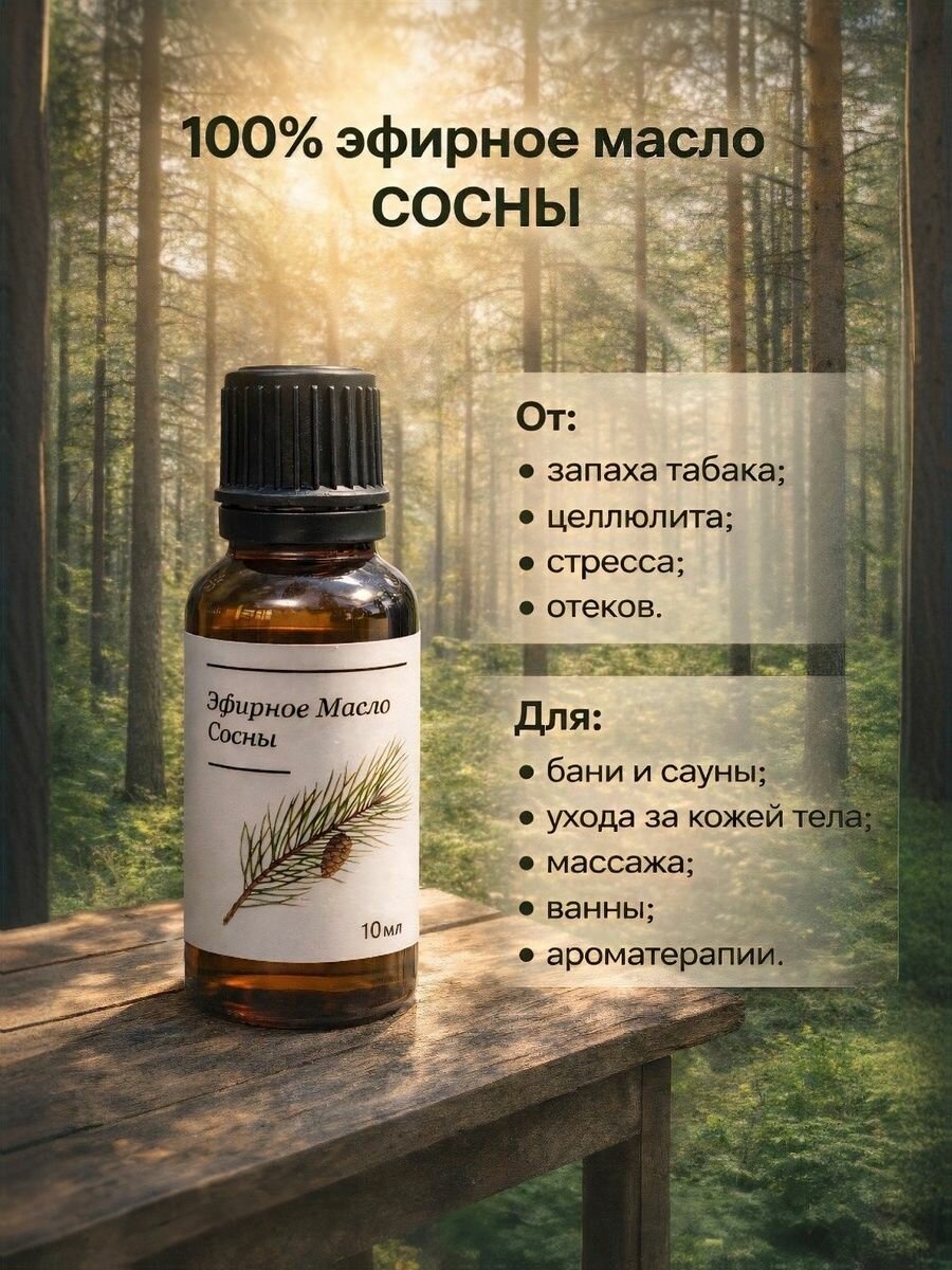 Эфирное масло "Сосна", 100%, 10мл, темное стекло, с капельницей
