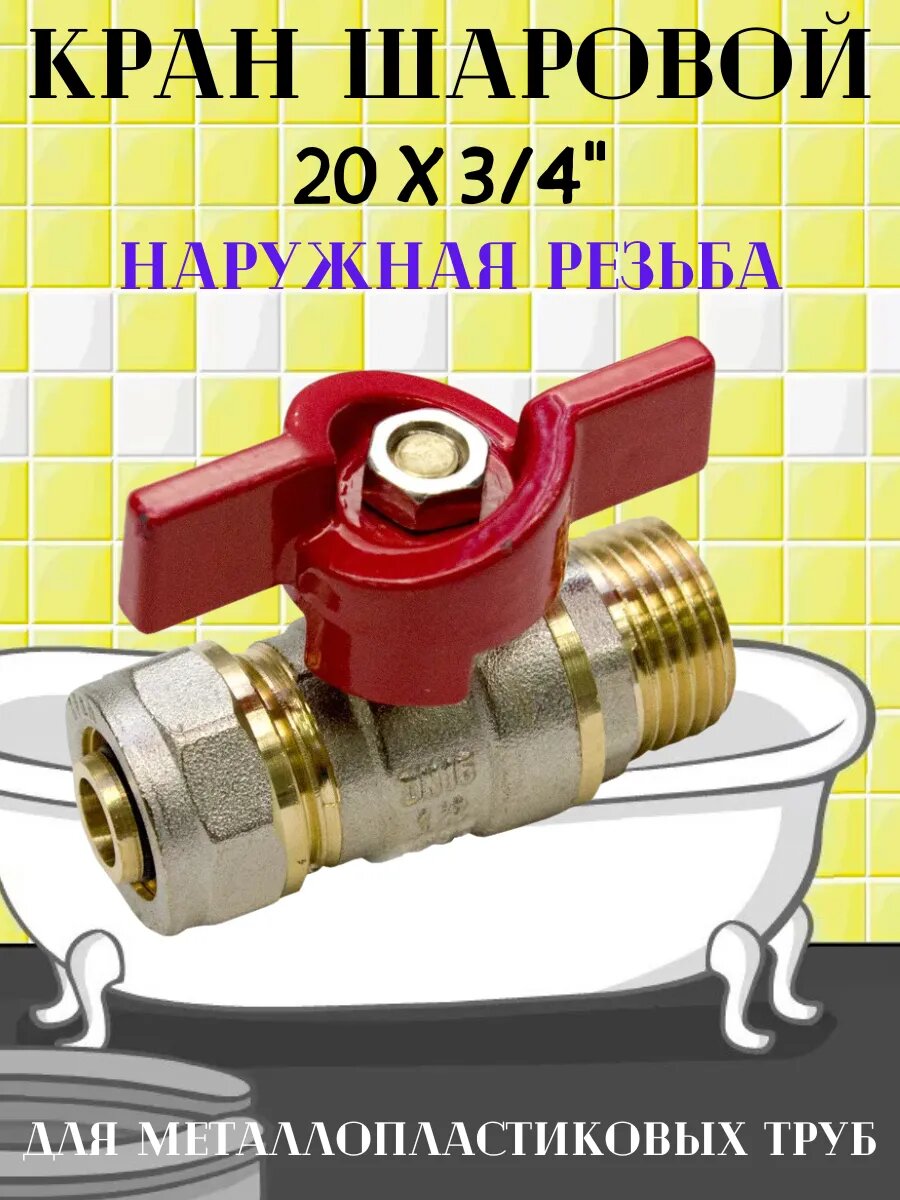 Кран под металлопластиковую трубу 20х3/4" НАР