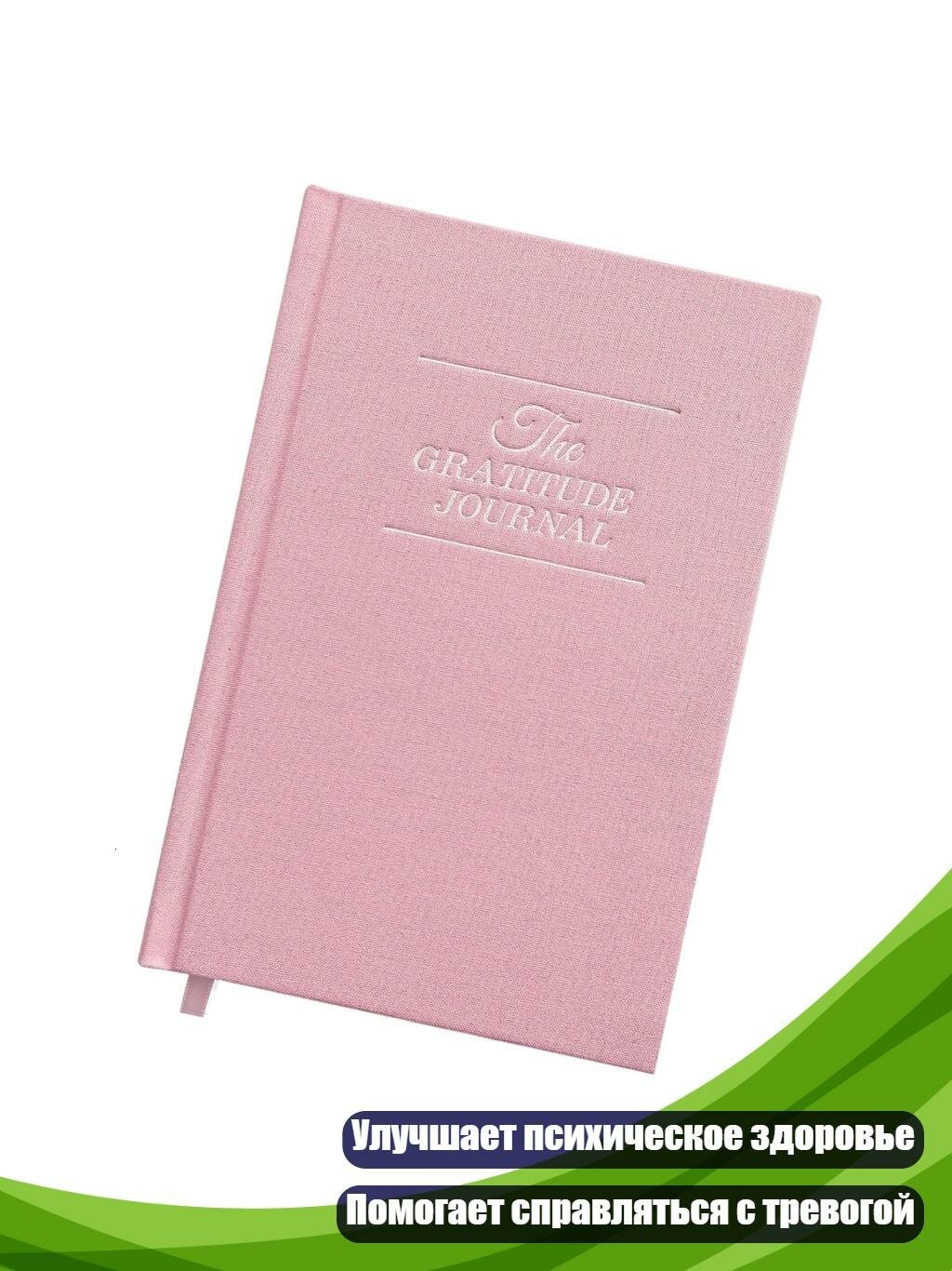 Ежедневный дневник благодарности, Розовый
