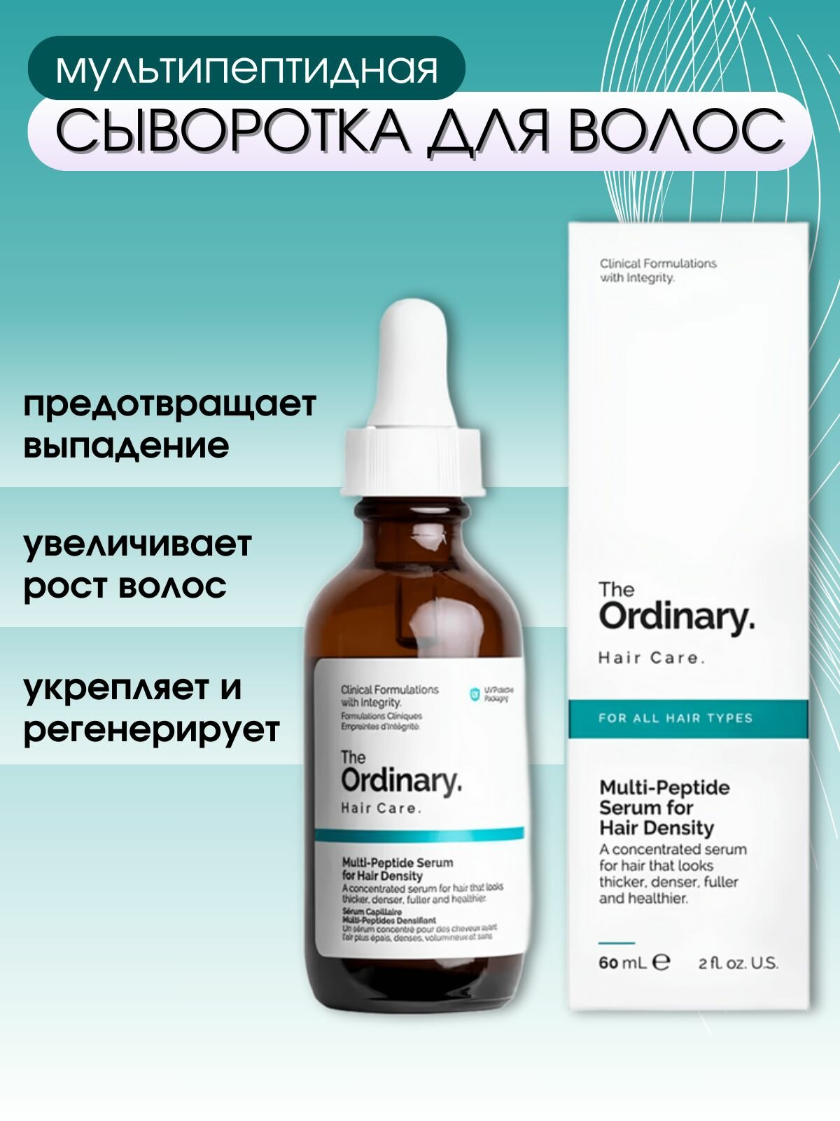 The Ordinary Мультипептидная сыворотка для роста волос и густоты Multi-Peptide Serum for Hair Density, 60 ml
