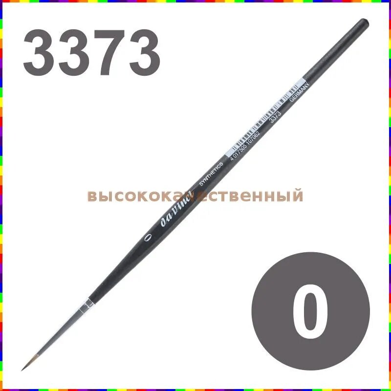 Da Vinci Кисть для рисования Круглая №0 для акрила/гуаши/масла, нейлон, 1 шт. Германия