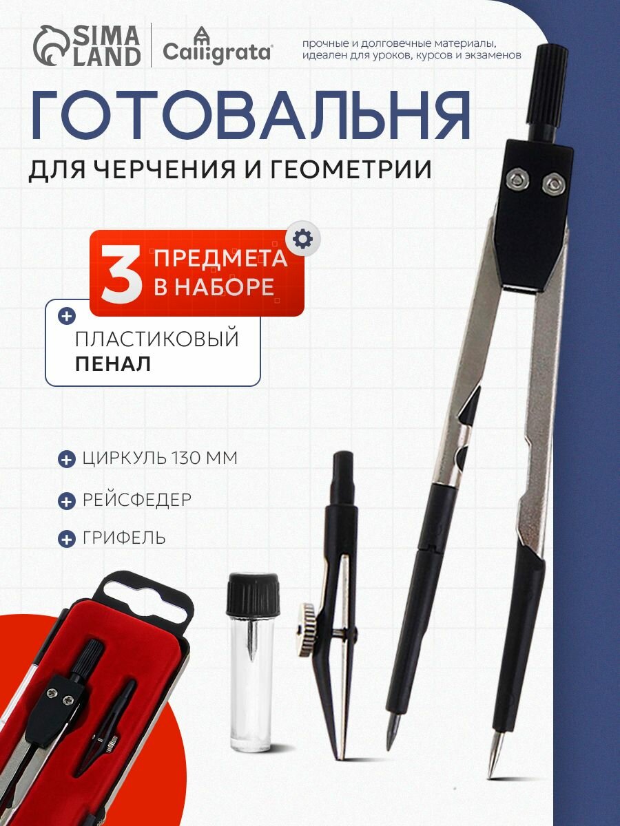 Готовальня 3 предмета / в пластиковом пенале / для черчения