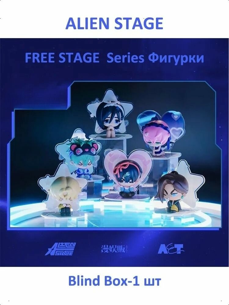 ALIEN STAGE Фигурка / Free Stage Series Blind Box-1 шт Cлучайный / 8CM