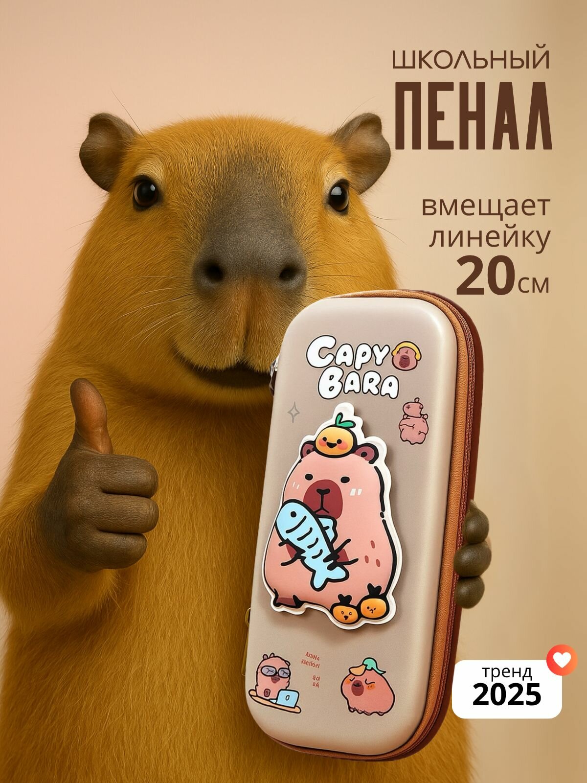 Пенал с капибарой каркасный 3D