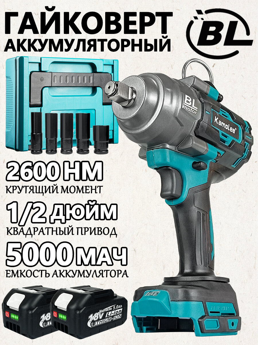 Kamolee/DTW1100 2600Нм 1/2" 9000об/мин Гайковерт Аккумуляторный Ударный Бесщеточный,2*5Ah