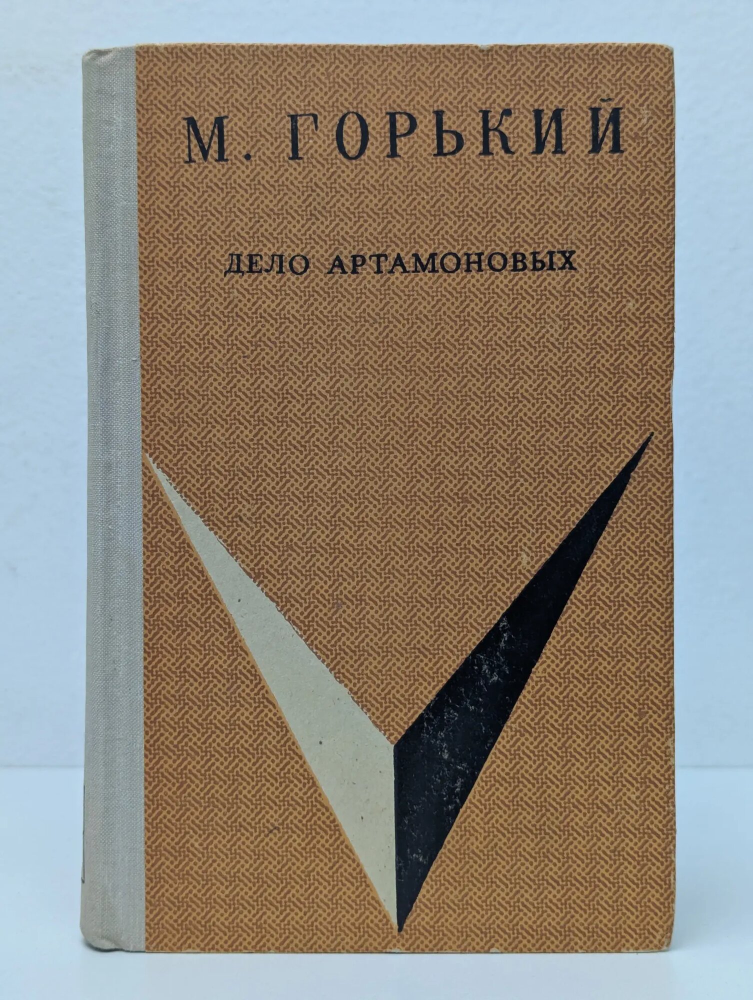 Школьная библиотека. Дело Артамоновых Горький Максим Алексеевич 1971