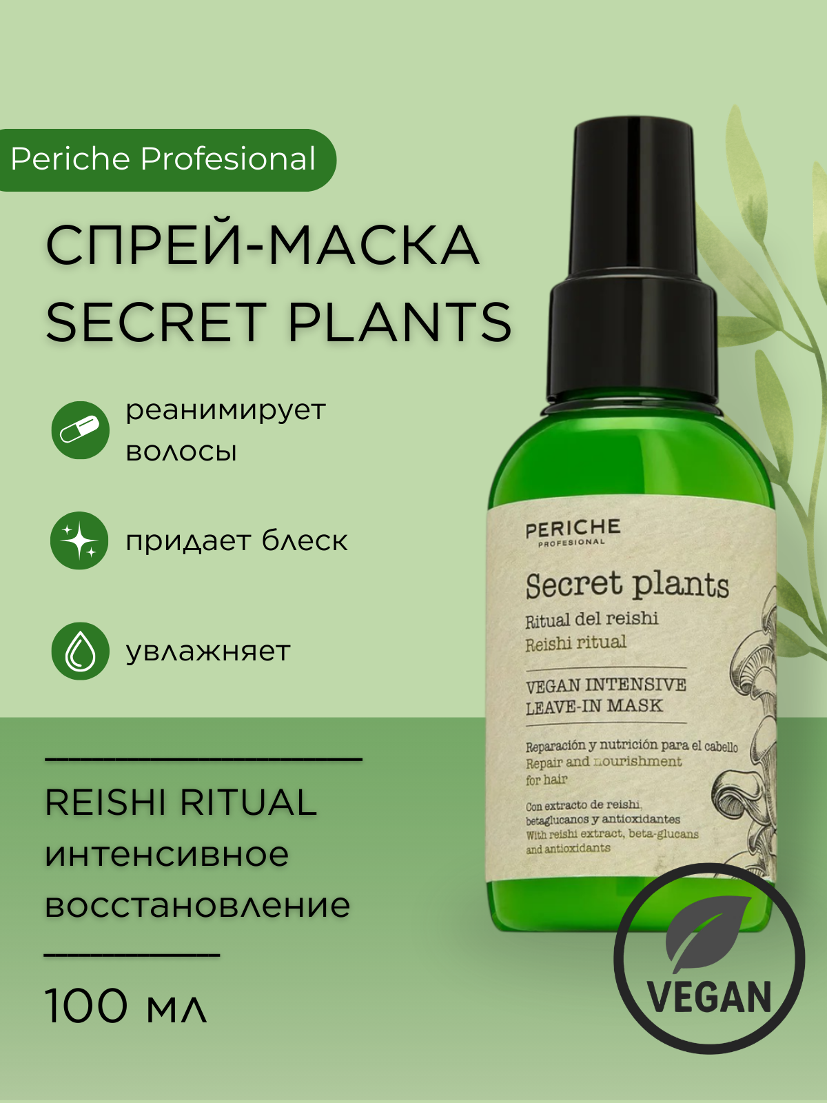 PERICHE PROFESIONAL Несмываемая маска-спрей Secret Plants REISHI RITUAL Vegan, 100 мл