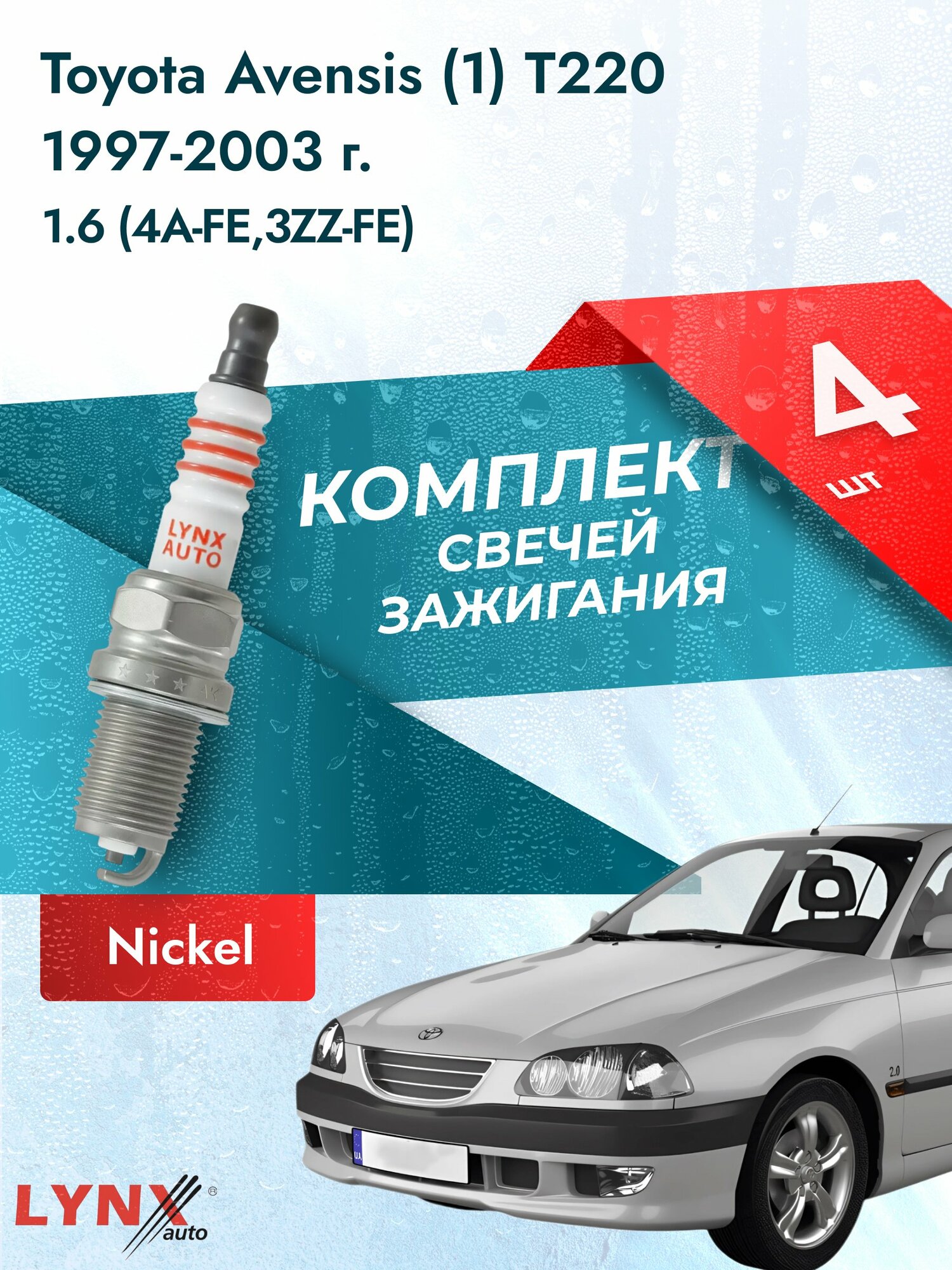 Свечи зажигания на Toyota Avensis (1) T220 1997-2003г./ комплект 4 шт. Двигатель 1.6 (4A-FE,3ZZ-FE) SP-142/ LYNXauto