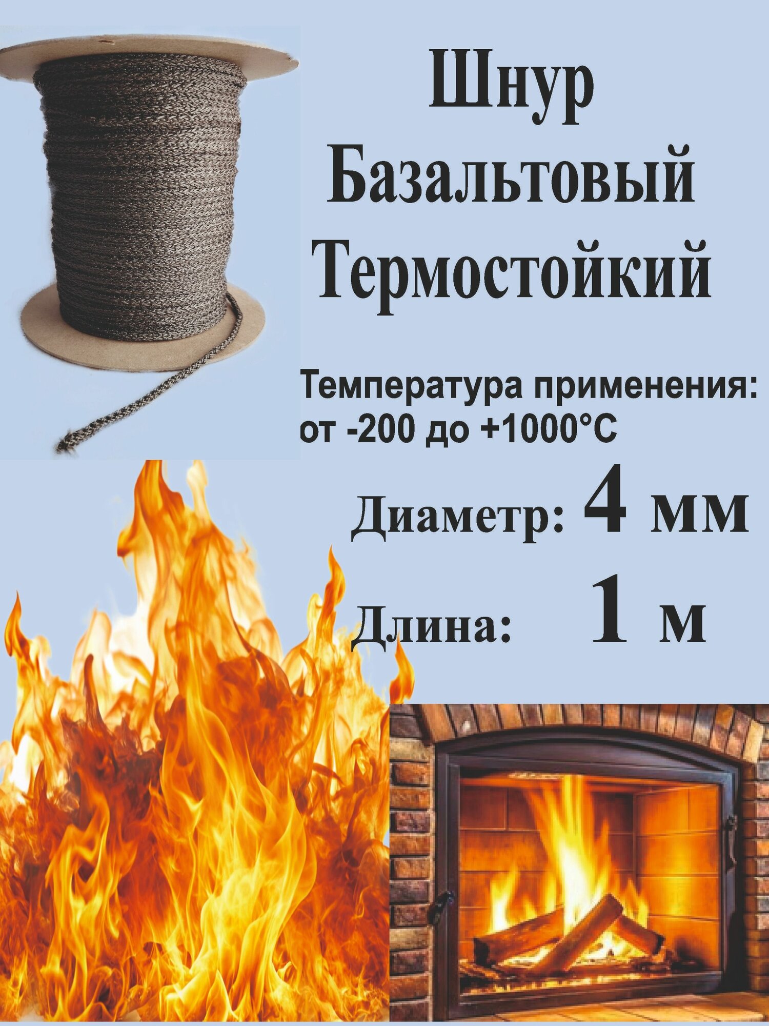 Шнур базальтовый 4 мм (1 м) термостойкий 1000С
