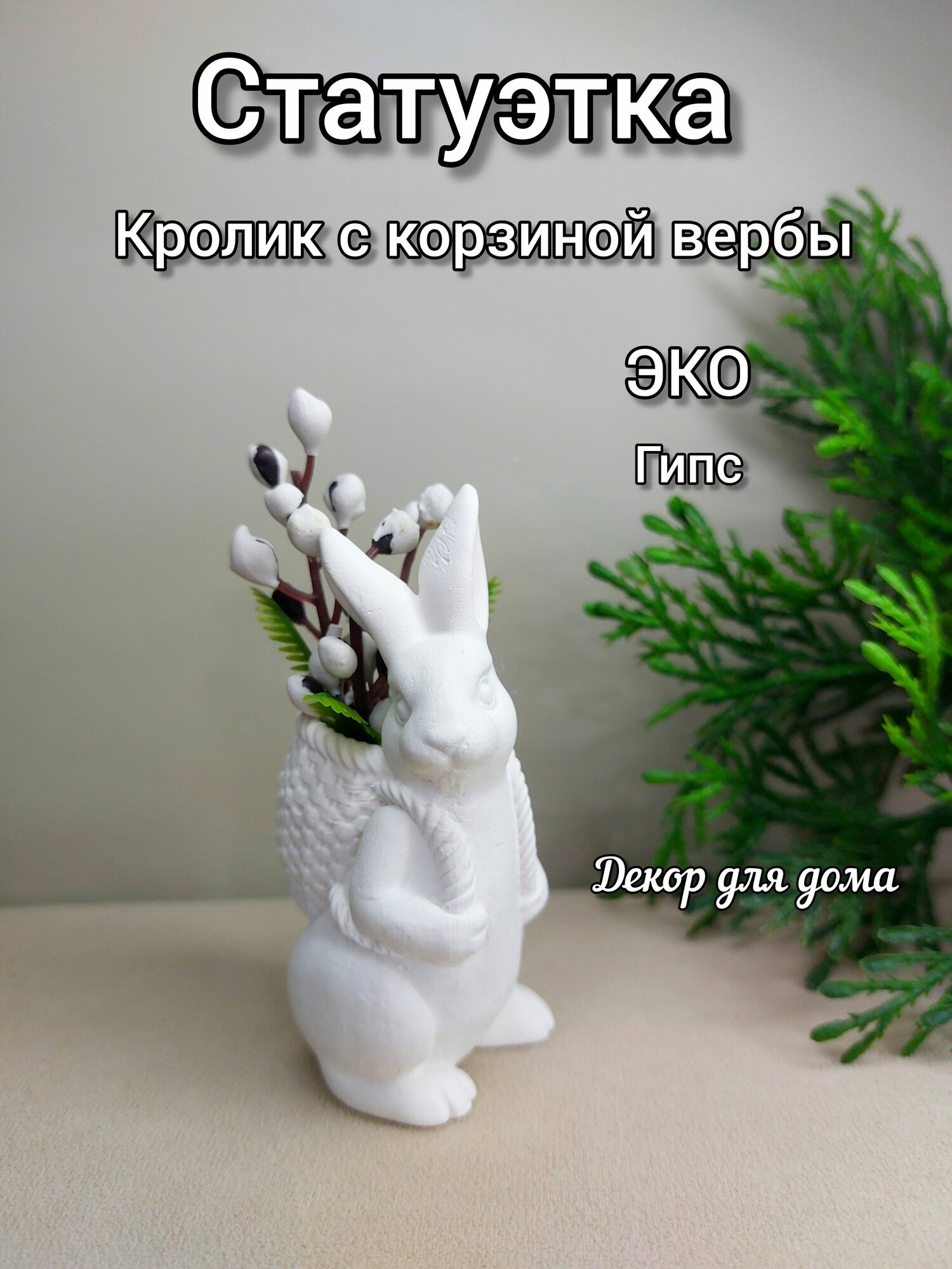 Статуэтка для интерьера из гипса, кролик с корзиной вербы.