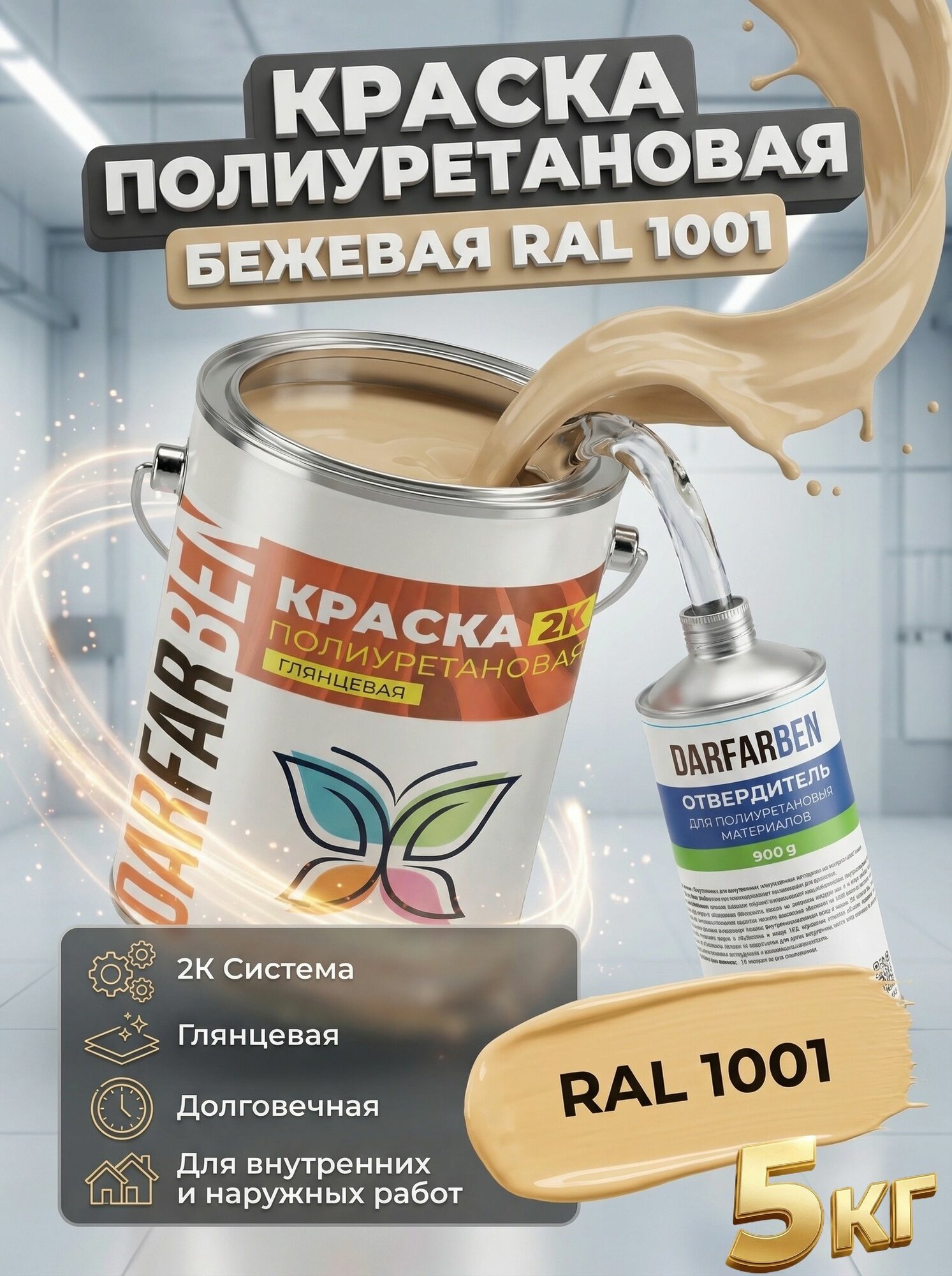 Полиуретановая краска глянцевая DARFARBEN бежевая по металлу, бетону, дереву 5 кг