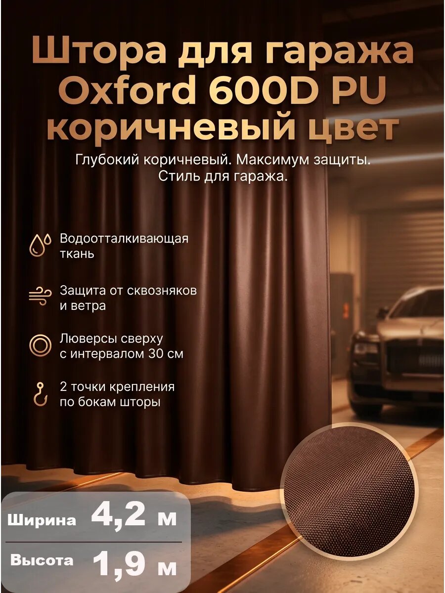 Штора в гараж 4,2х1,9 м