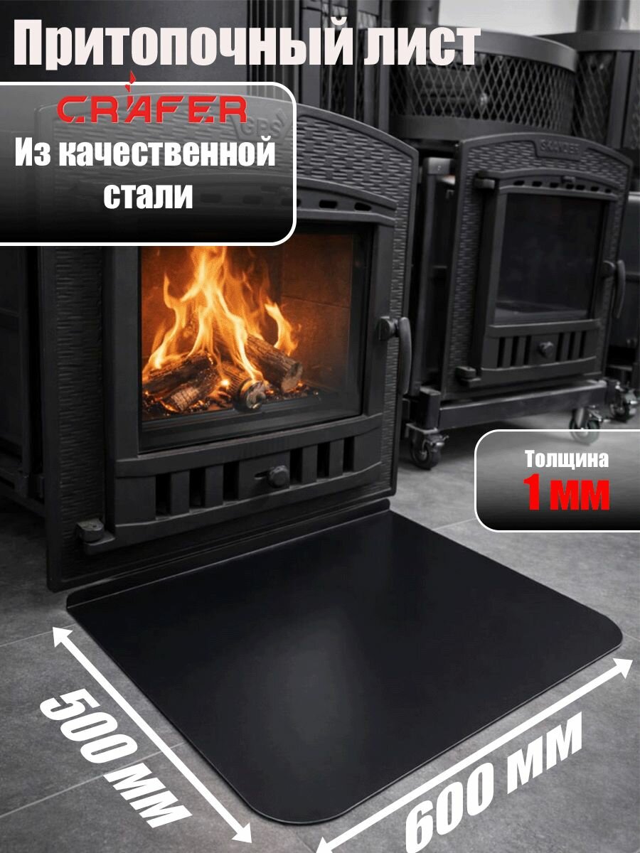 Лист притопочный для камина и печи 500x600 Crafer из стали 1мм, цвет Чёрный