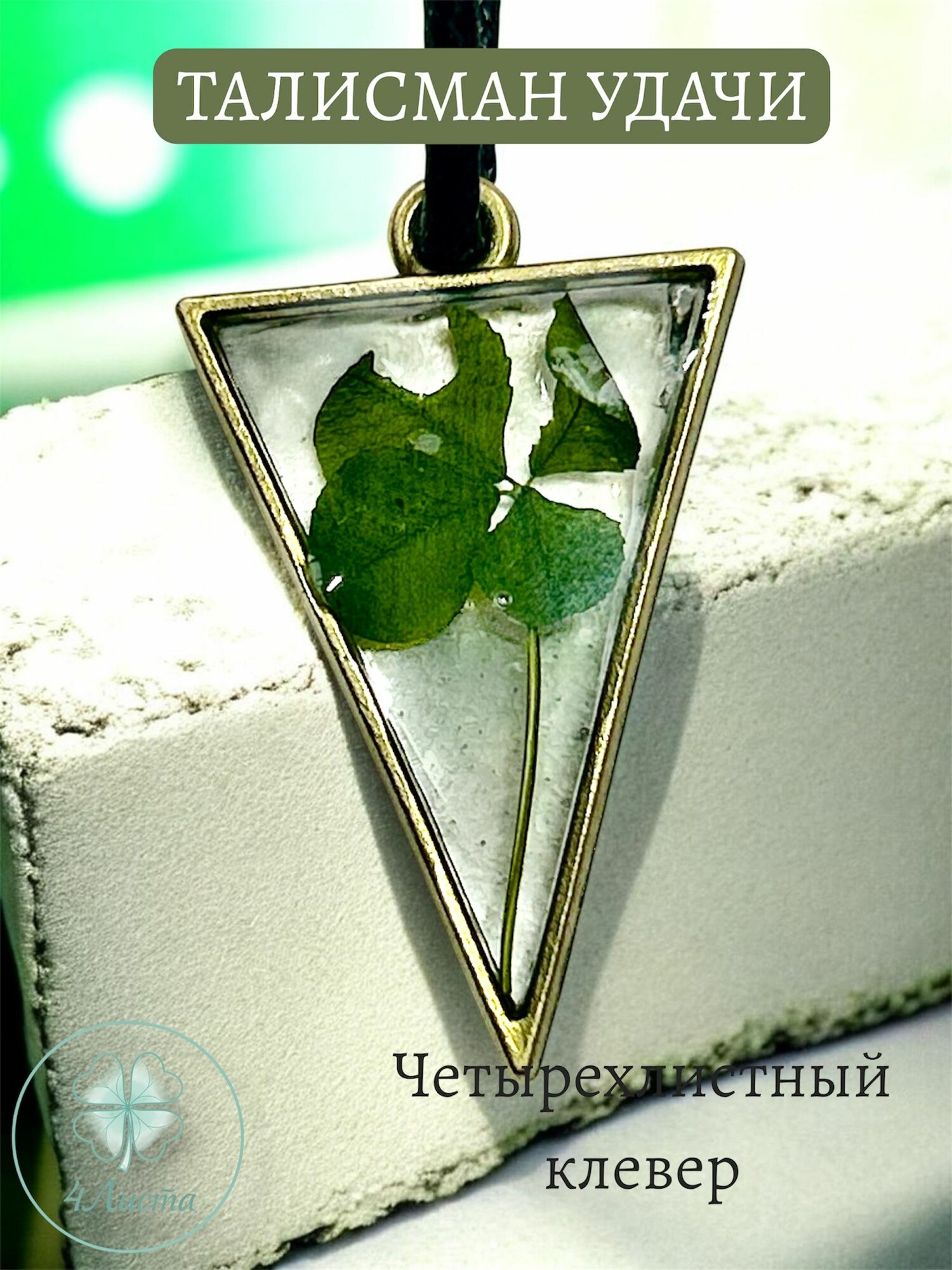 Кулон-оберег "Клевер", с четырёхлистником, эксклюзивная технология консервации