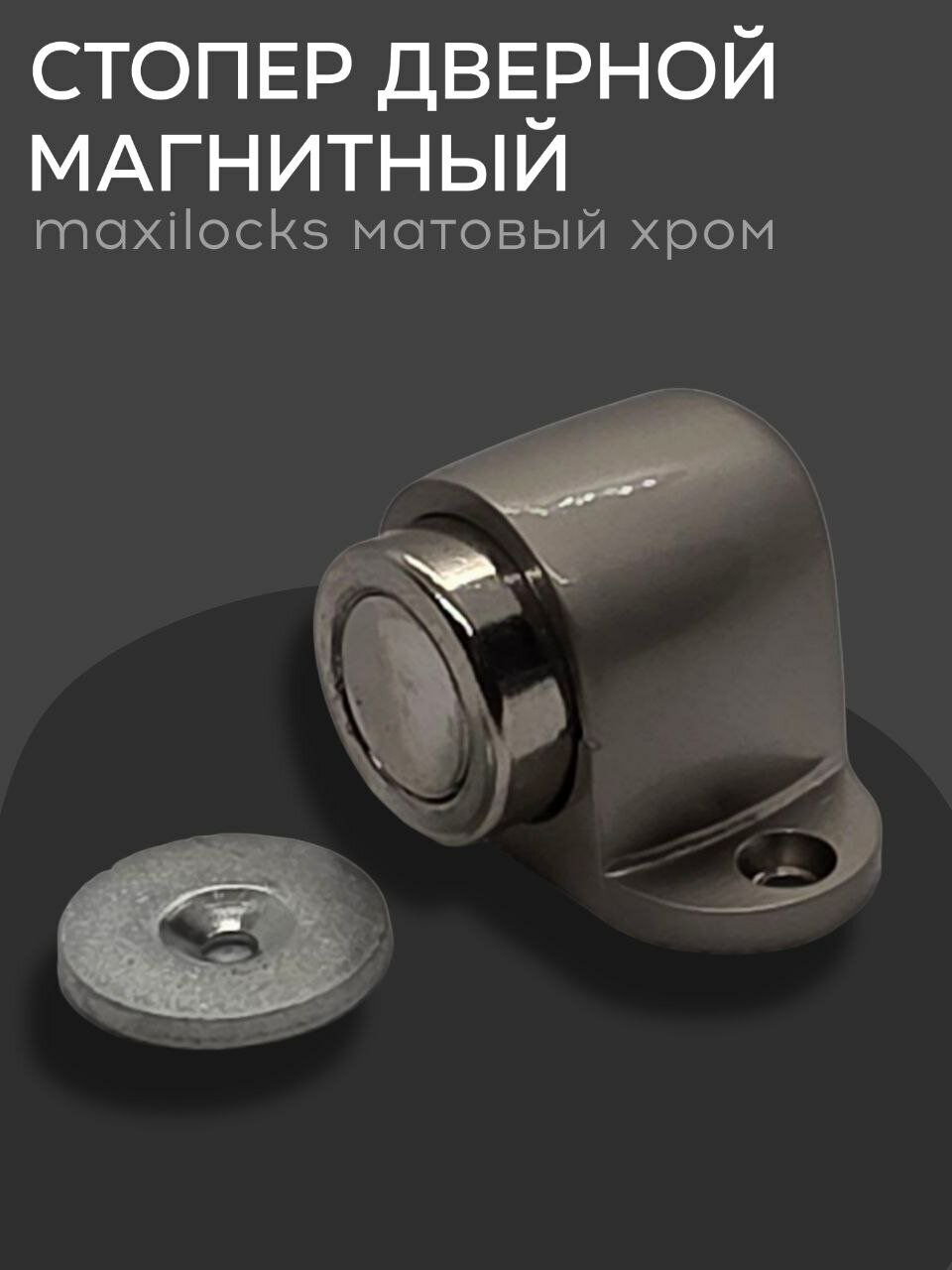 Магнитный стоппер для двери SN Матовый хром. Ограничитель напольный. Дверной упор с магнитом для межкомнатных дверей
