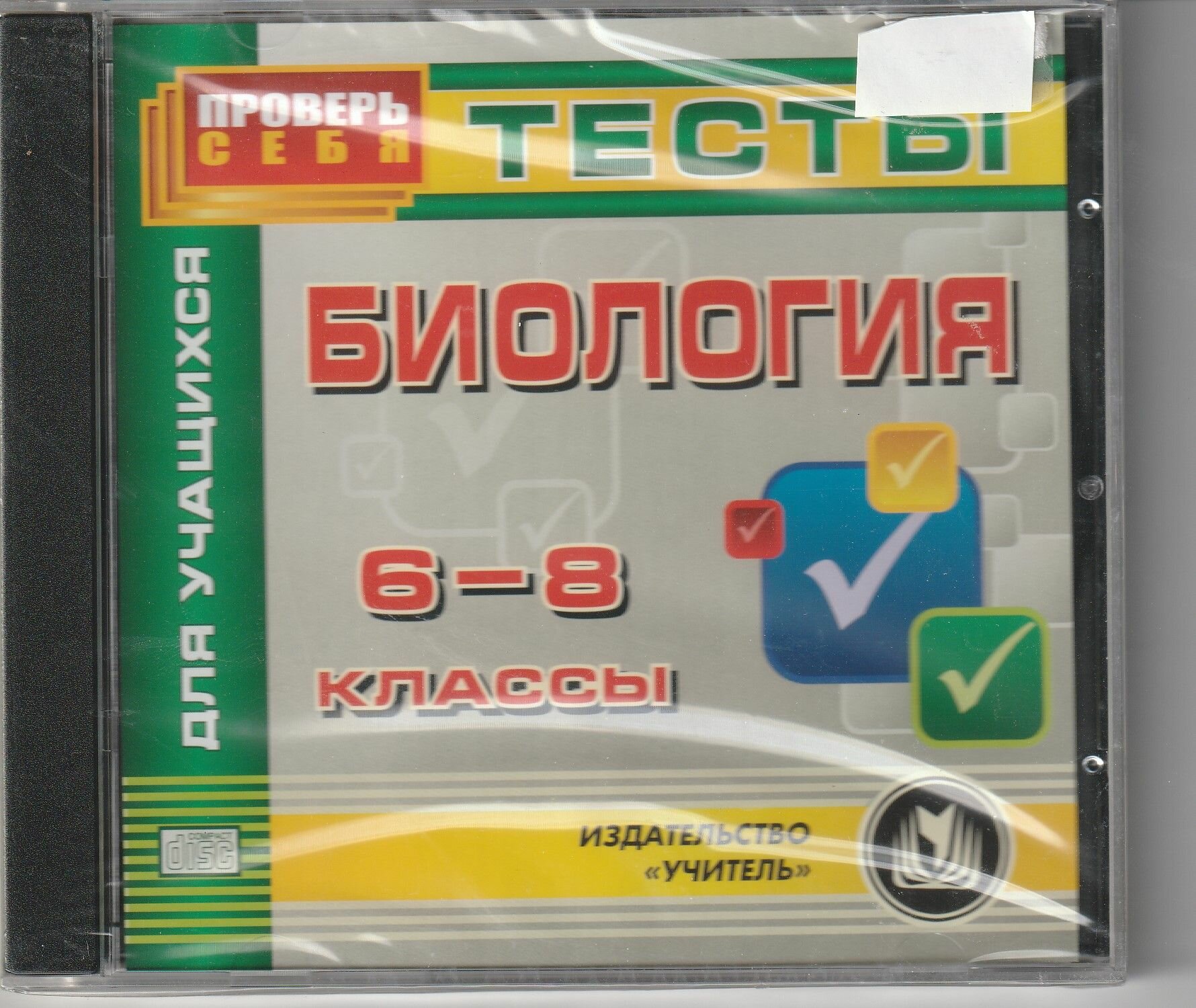 Биология 6-8 классы Тесты. Проверь себя