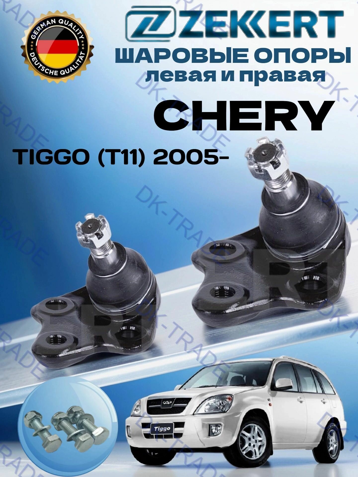 Шаровая опора комплект Чери Тигго Т11 05- OEM T112909060 Zekkert