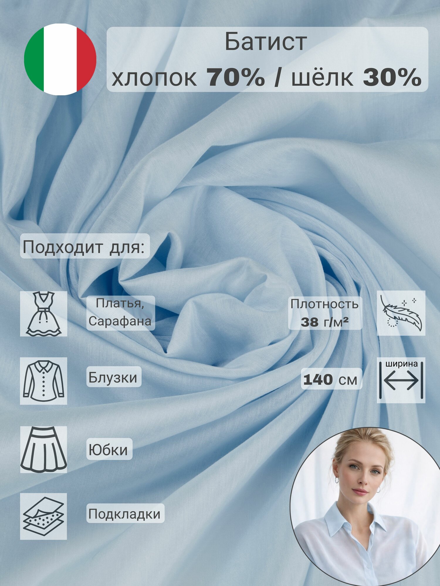 Ткань батист шёлковый итальянский (х/б 70, шёлк 30), ширина 140 см. Отрез 1.5 метра. Цвет голубой. Ткань Италия.