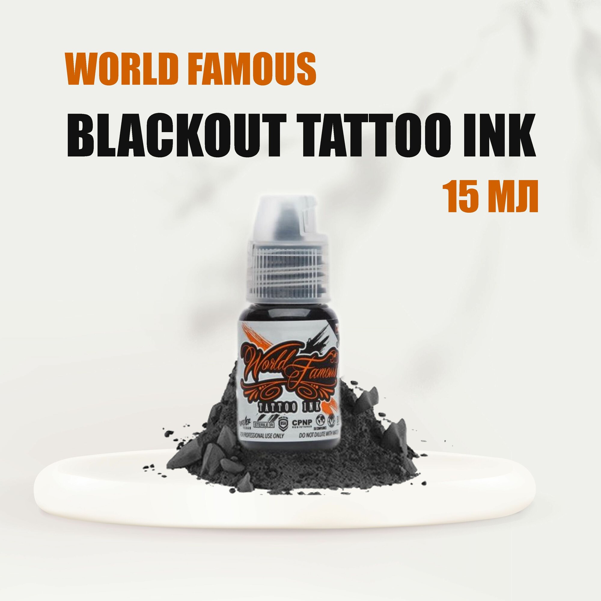 World Famous тату краска черная - Blackout - 15 мл