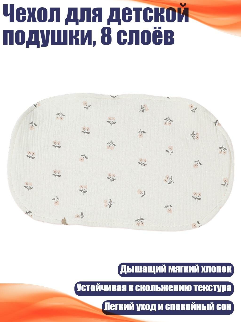 Чехол для детской подушки, 8 слоёв, маленькие цветочки