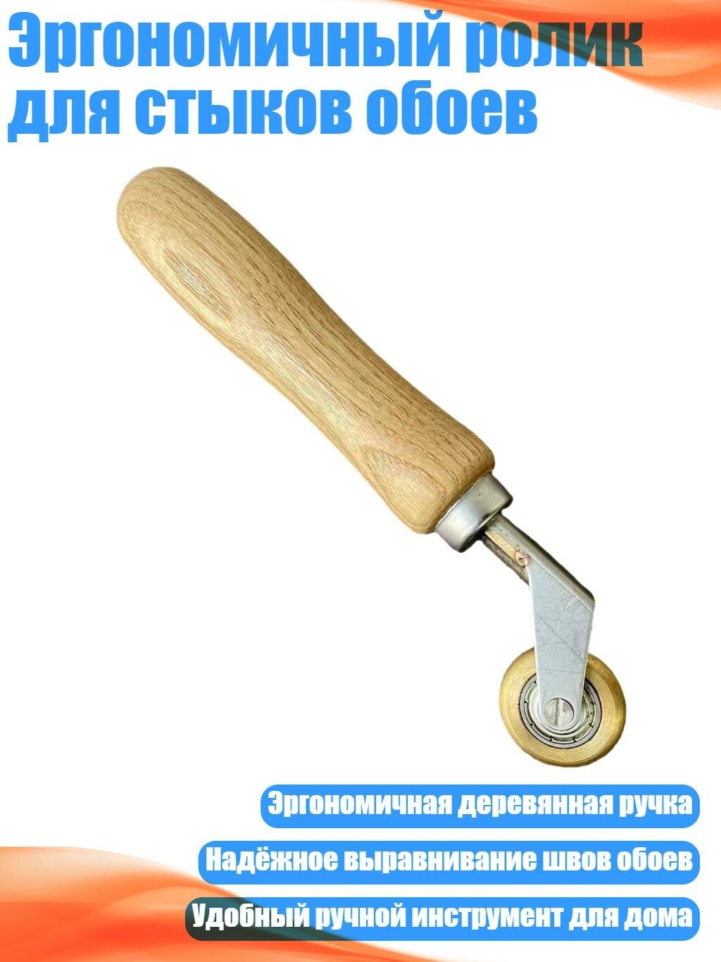 Эргономичный ролик для стыков обоев