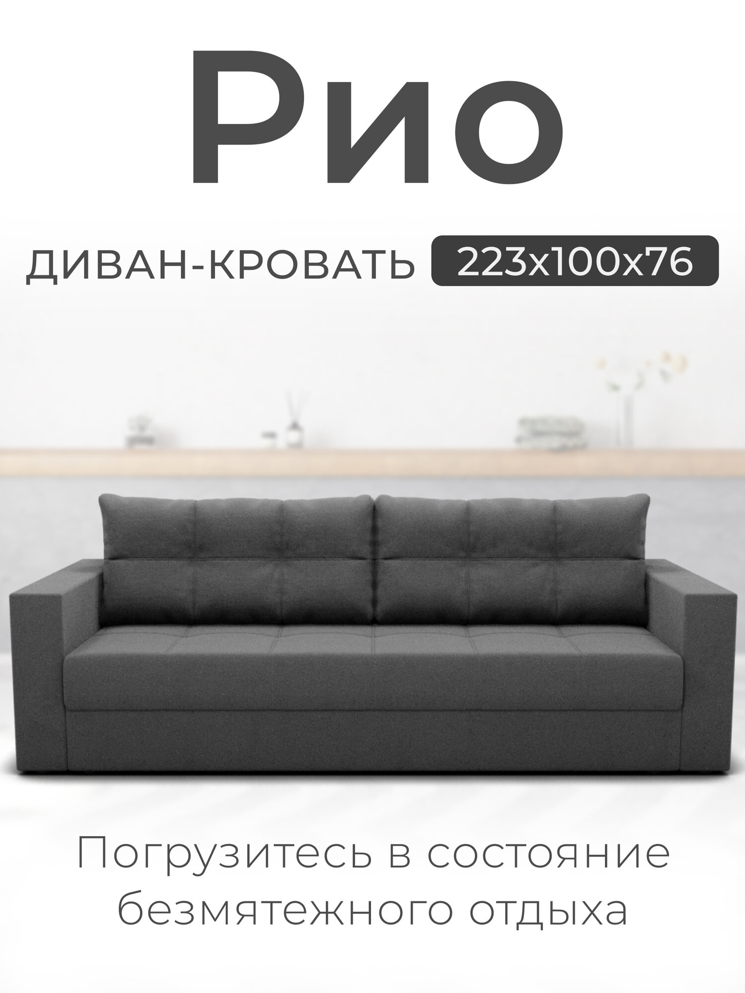 Диван, Прямой диван, диван кровать, "Рио" Велютта люкс 32