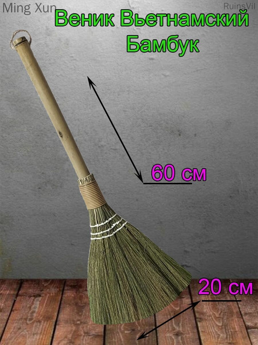 Веник для уборки Вьетнамский мини Бамбук