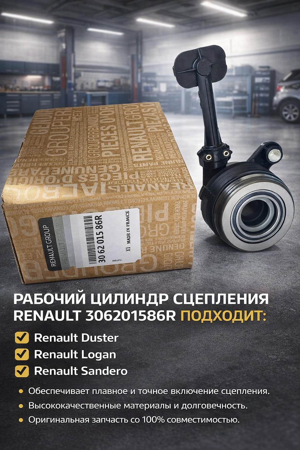 Рабочий цилиндр сцепления Renault 306201586R гидропривод подходит: Renault Duster, Renault Logan, Renault Sandero