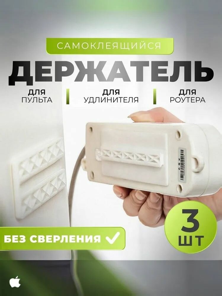 Держатель для пульта, удлинителя настенный самоклеящийся 3шт