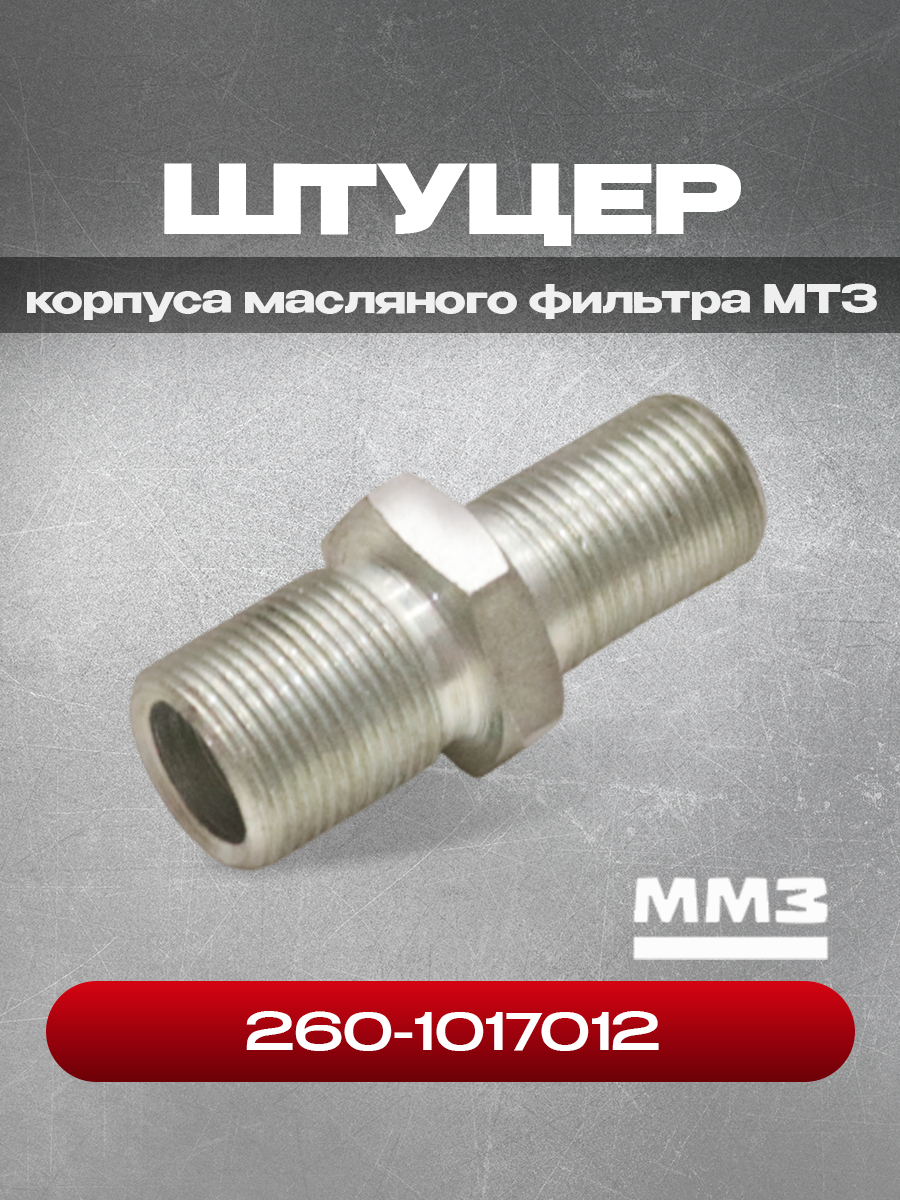 Штуцер 260-1017012 корпуса масляного фильтра МТЗ (ММЗ)