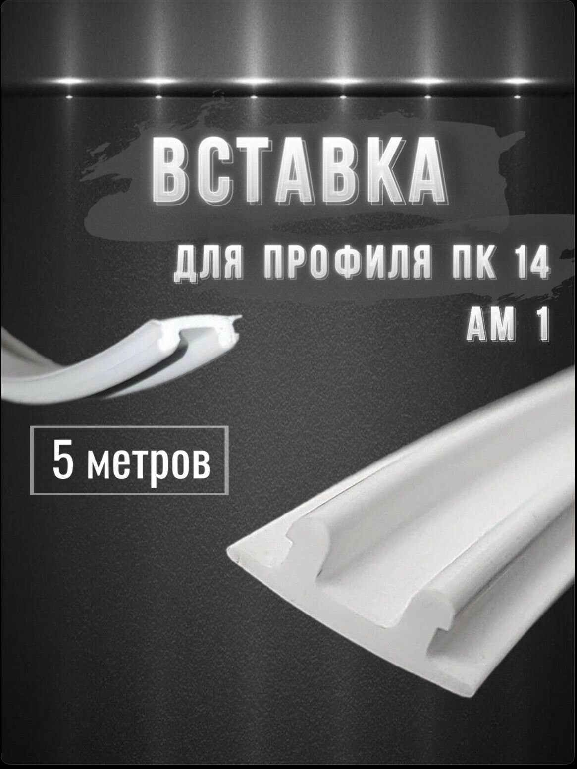 Вставка заглушка в профиль ПК 14, АМ 1 для натяжного потолка 5 метров