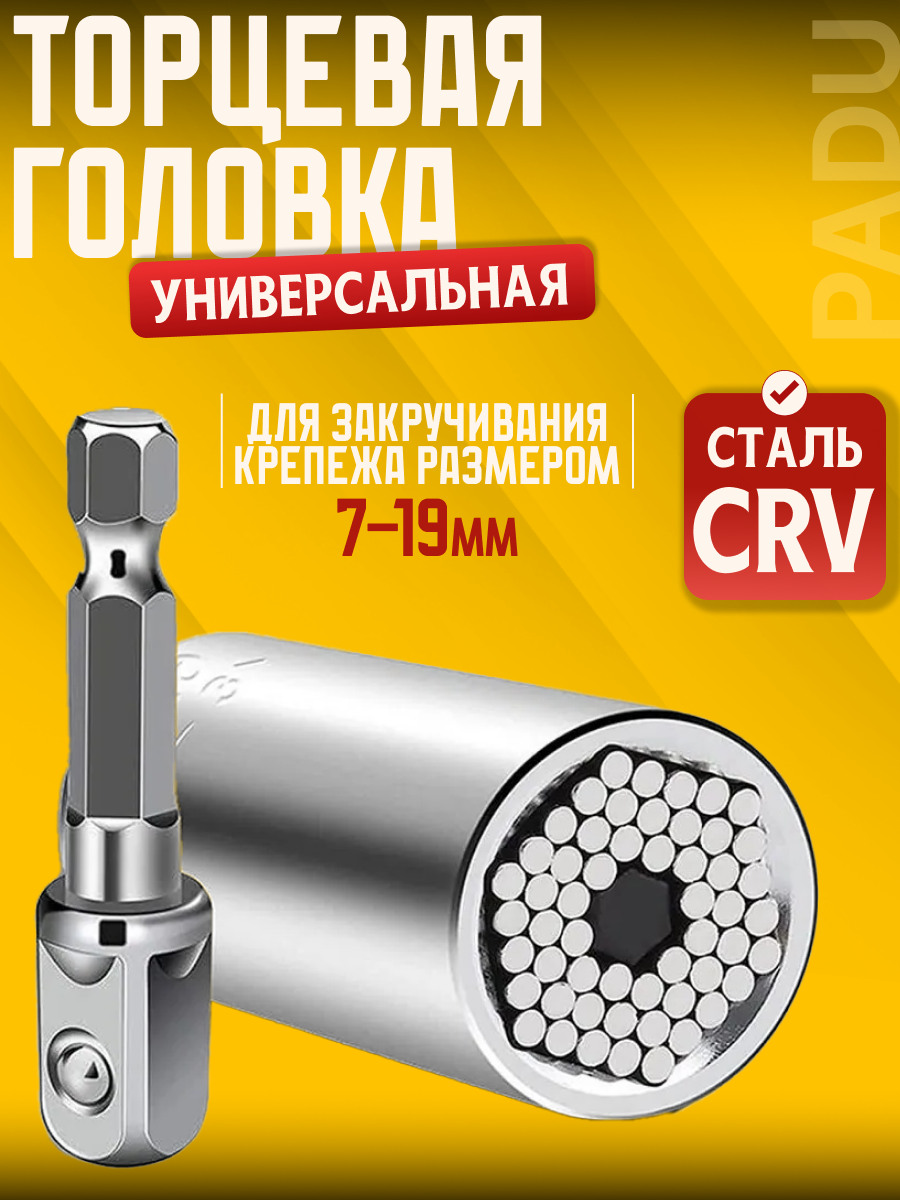 Головка торцевая универсальная на шуруповерт и дрель / бита 7-19 мм, адаптивный наконечник, нержавеющая сталь