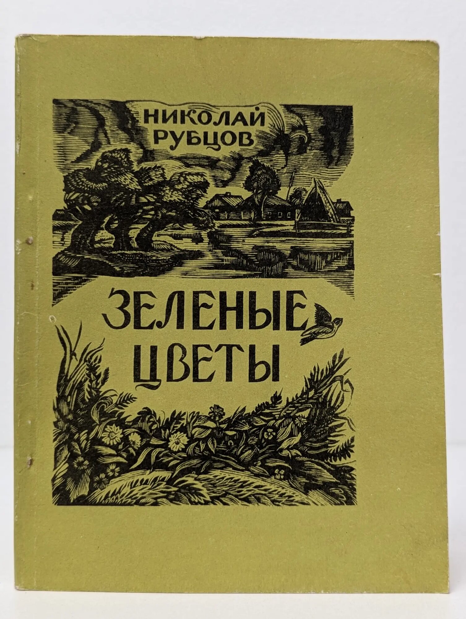 Зеленые цветы Рубцов Николай Михайлович 1971