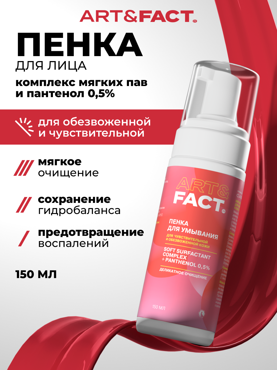 ART&FACT. / Мягкая очищающая пенка для обезвоженной и чувствительной кожи с пантенолом 0,5%, 150 мл