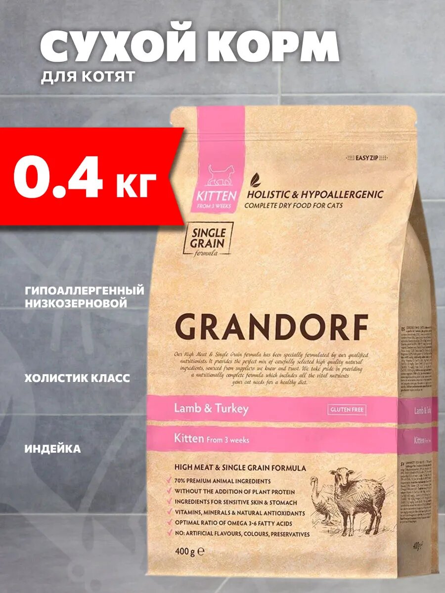 Корм сухой Grandorf single grain kitten lamb & turkey низкозерновой для котят, ягненок, индейка, 0,4 кг
