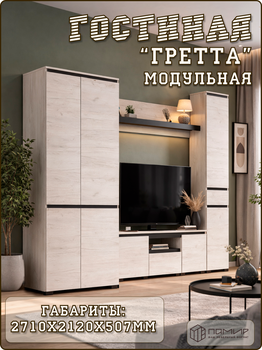 Модульная стенка Гретта для гостиной и студии, комплект мебели: распашной двухстворчатый шкаф, пенал, ТВ тумба, полка